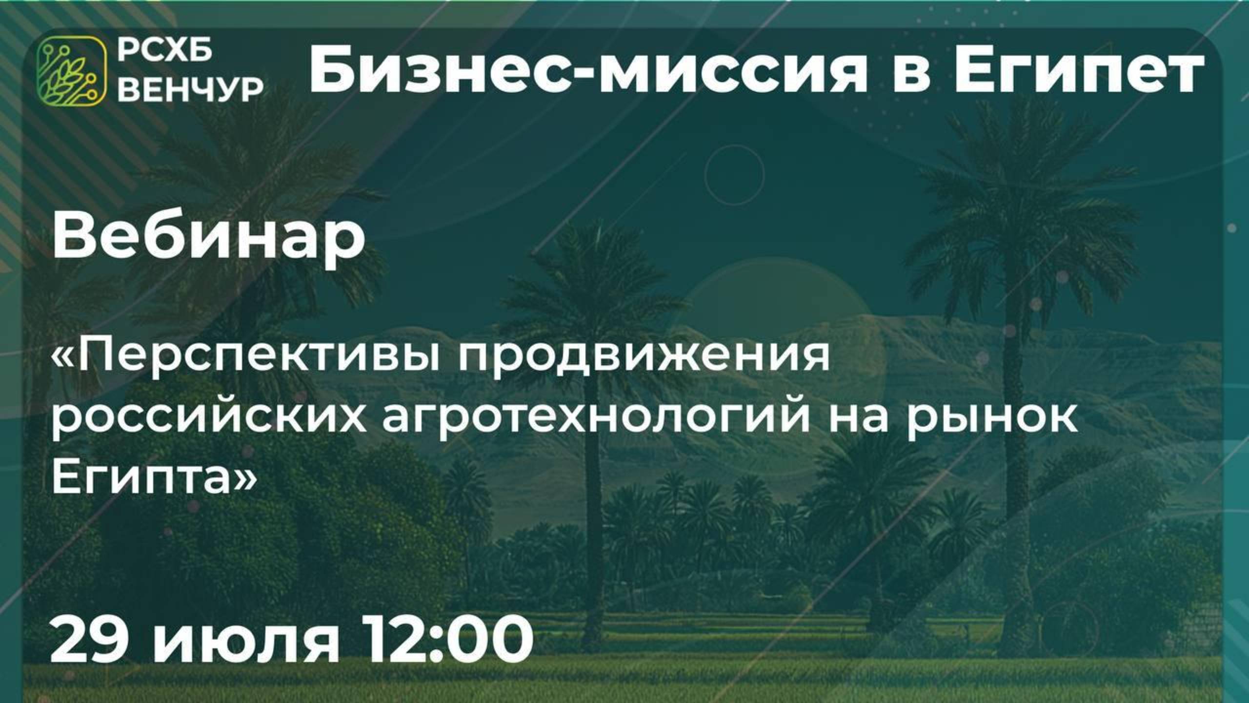 Вебинар «Перспективы продвижения российских агротехнологий на рынок Египта»