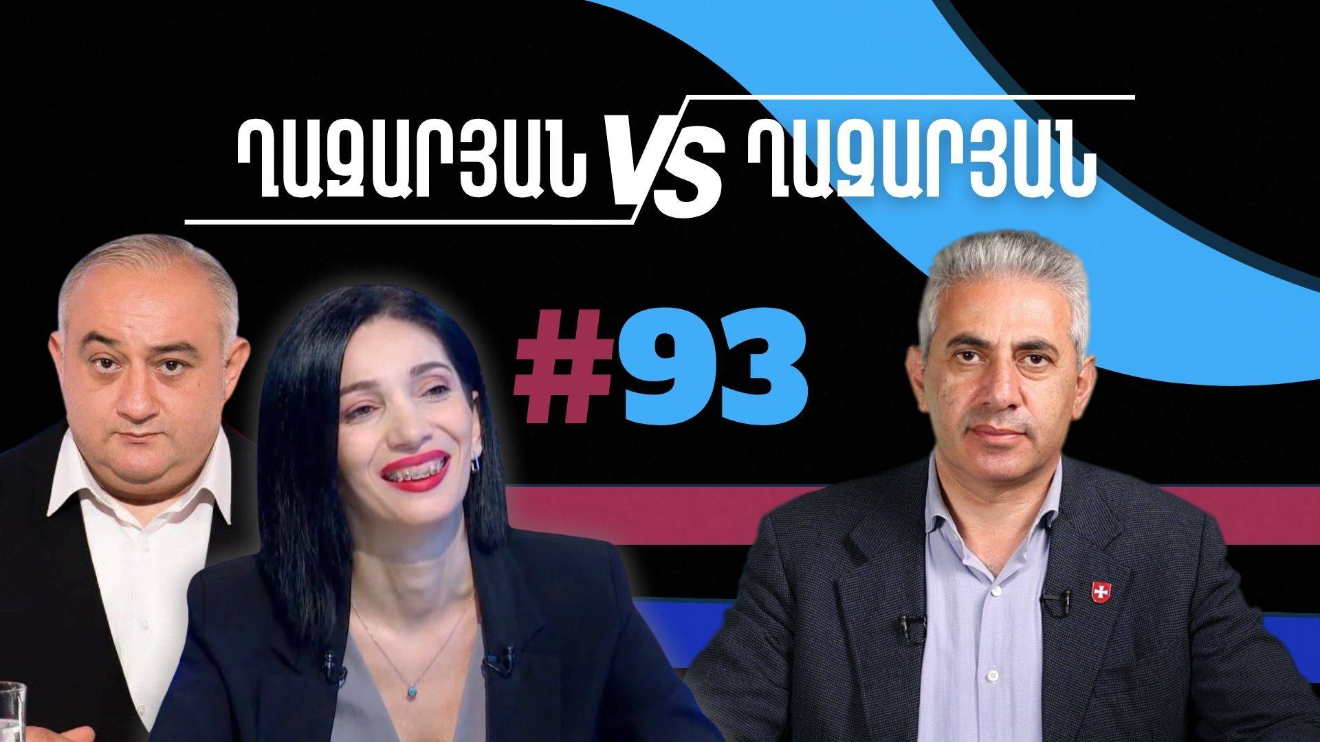 Ղազարյան VS Ղազարյան + _ #93 _ հարցազրույց Թագուհի Ղազարյանի հետ
