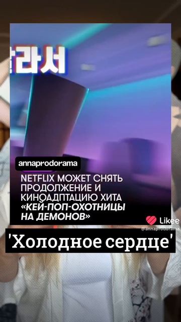 а кто уже смотрел кей поп охотниц на демонов?