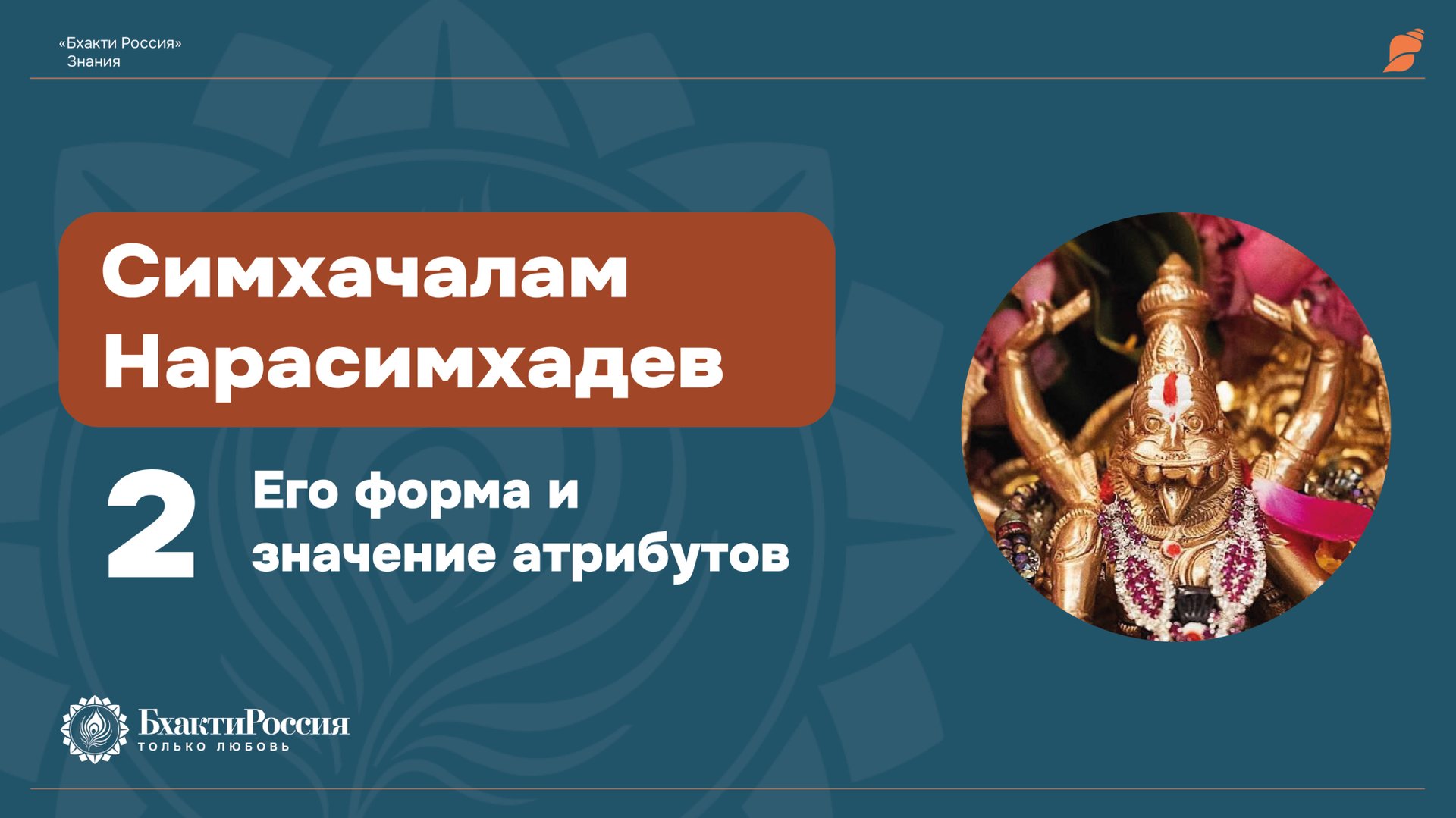 Форма Симхачалам Нарасимхадева