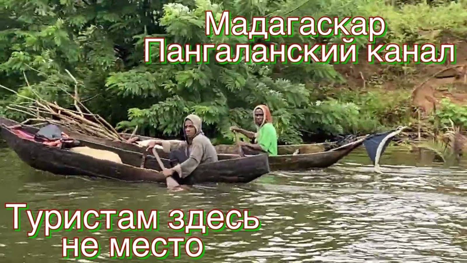 Пангаланский канал. Мадагаскар. Туристам здесь не место.