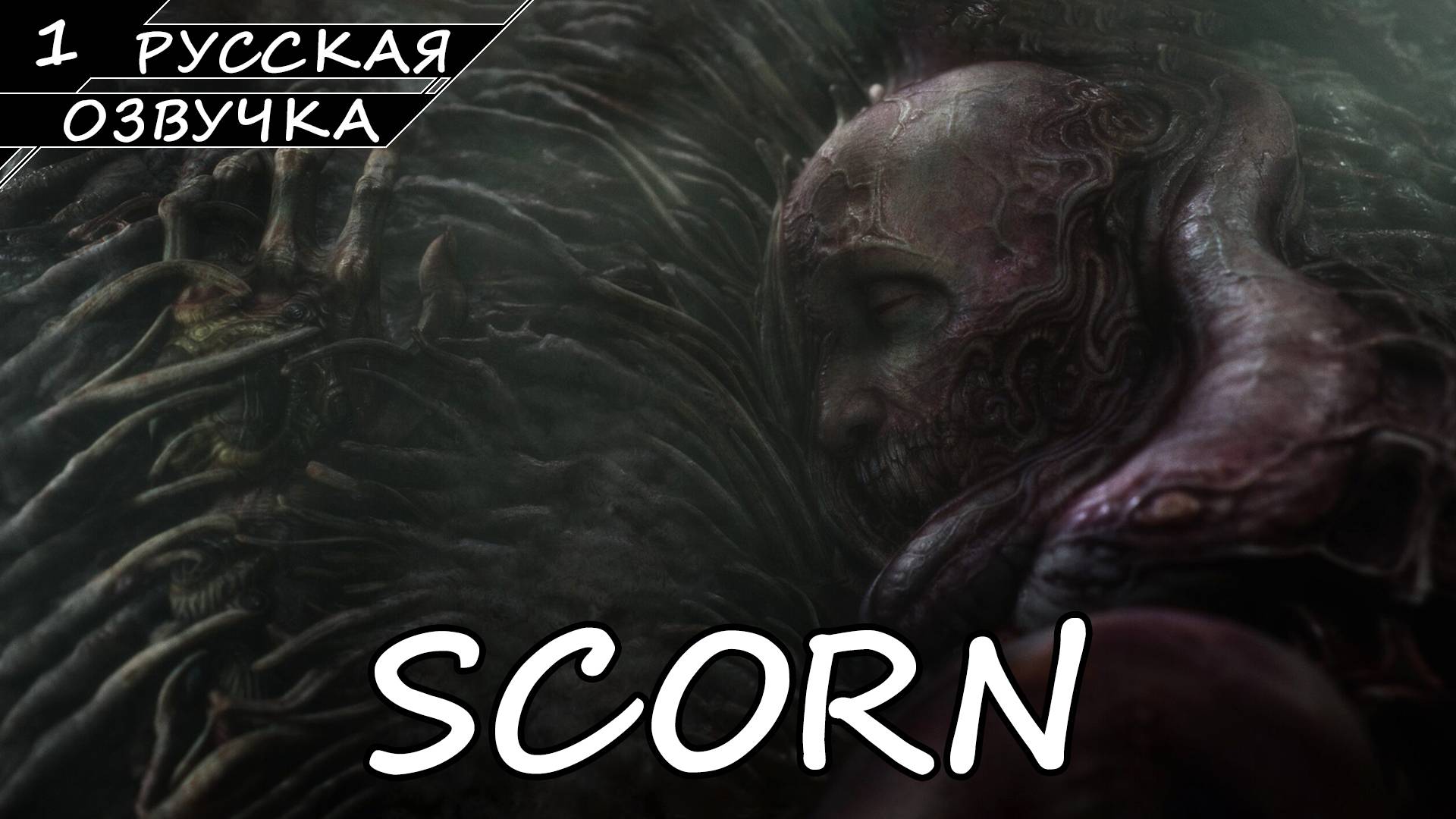 Scorn - Прохождение #1 (Без комментариев)