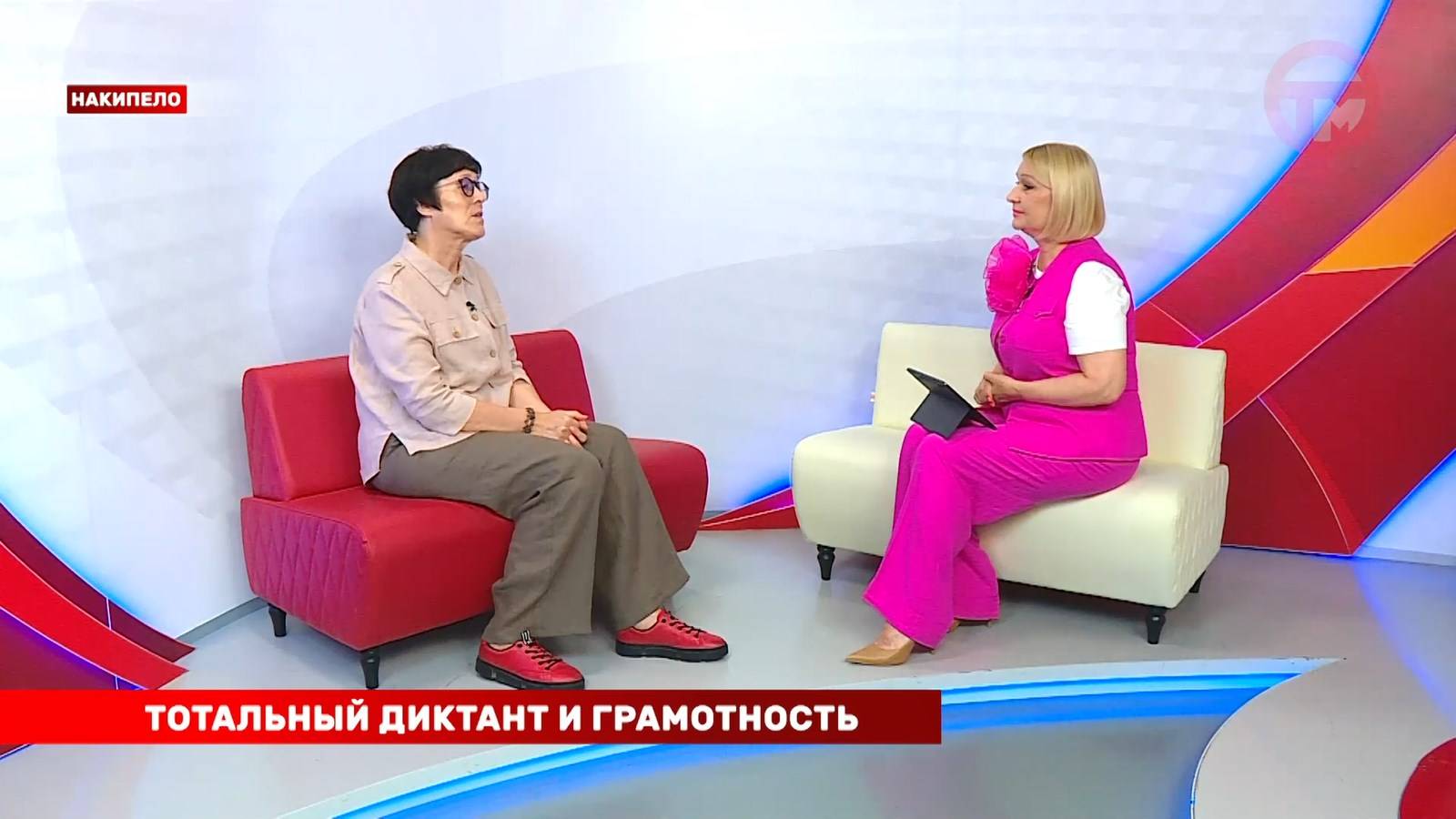 Накипело. 04.08.2025 Тотальный диктант и грамотность.