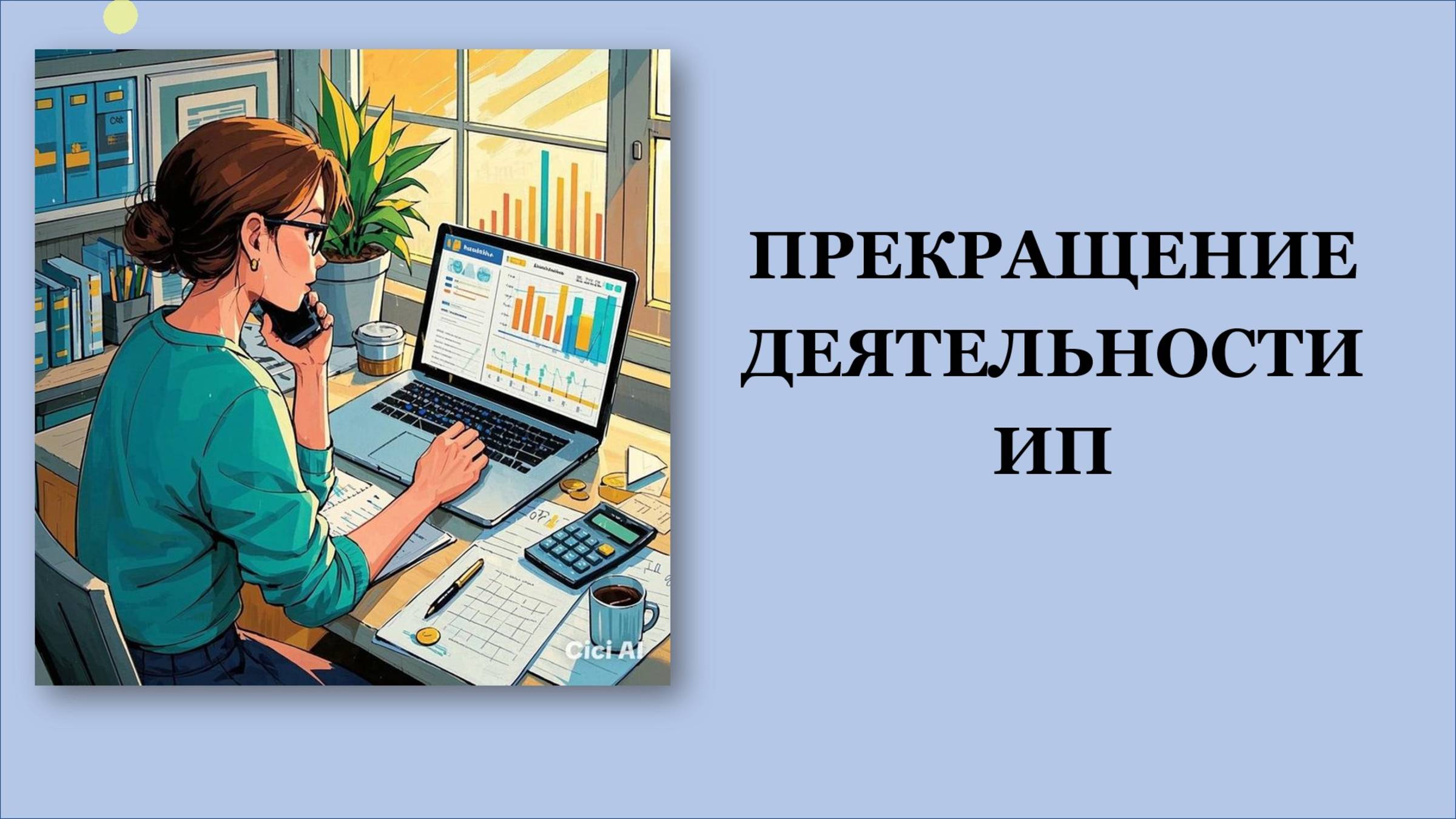 Прекращение деятельности ИП. Заявление через сайт ФНС. Декларация УСН. Налог УСН. Страховые взносы