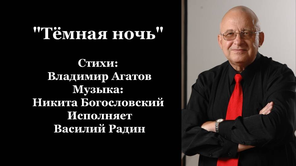 "Тёмная ночь" Стихи: Владимир Агатов Музыка: Никита Богословский Исполняет Василий Радин