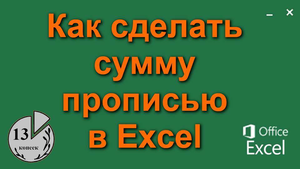 Как сделать сумму прописью в Экселе с помощью формулы, автоматически, без надстройки Excel