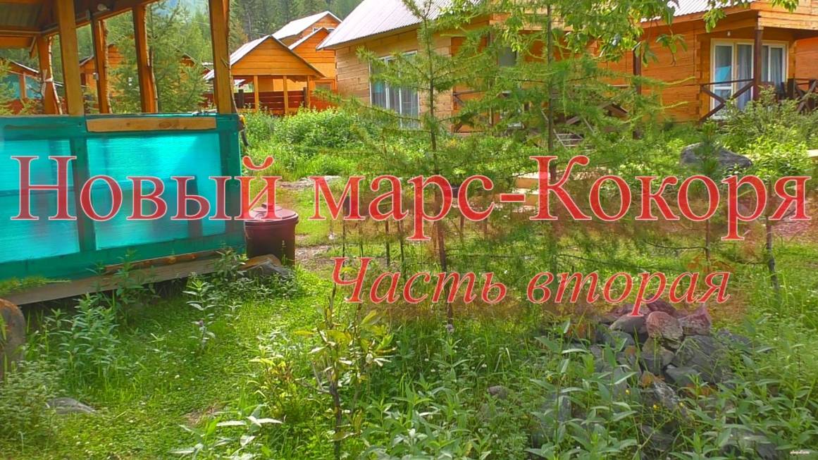 Новый марс-Кокоря, часть вторая