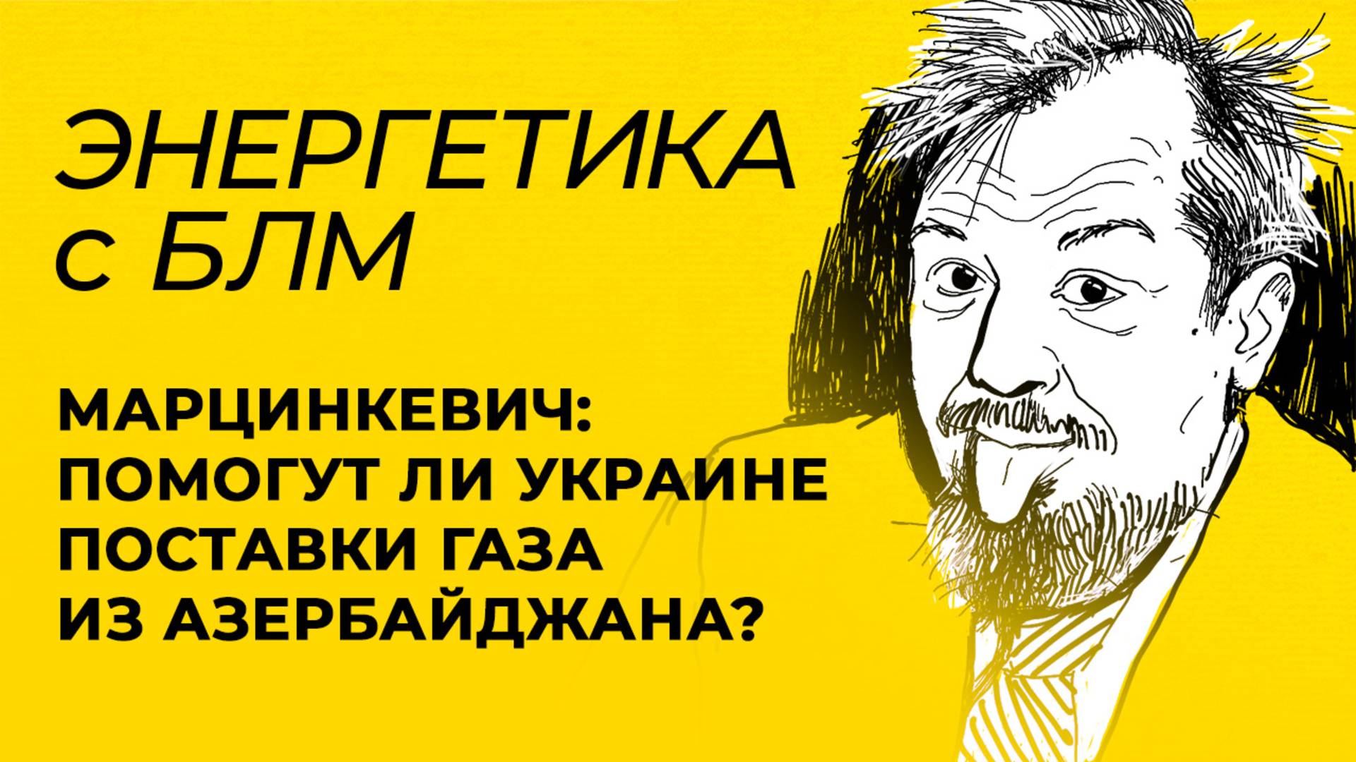 Марцинкевич: Азербайджан поставляет газ в Сирию и на Украину, Казахстан строит угольные ТЭК