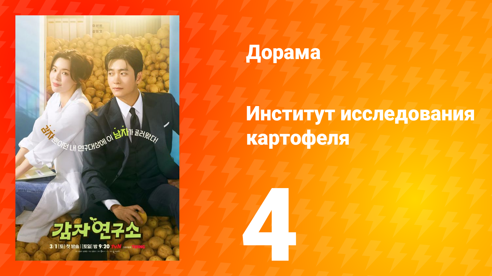 Институт изучения картофеля 4 серия