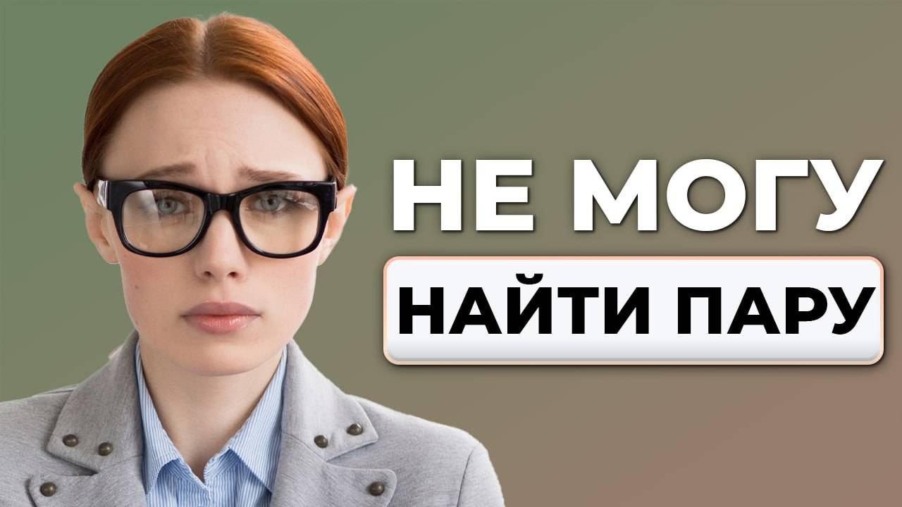 Как найти пару. Почему для этого необходимо саморазвитие.