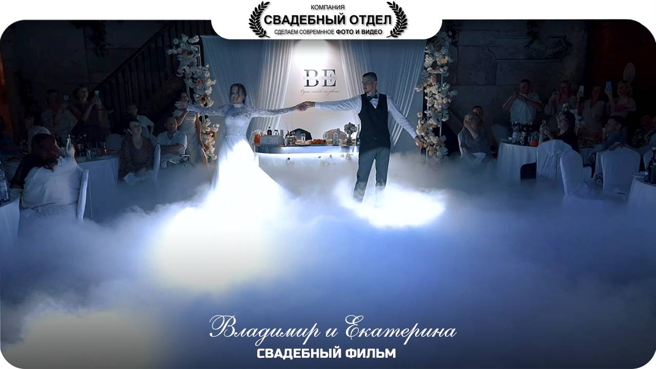Свадебный фильм Владимир и Екатерина #свадебныйотдел