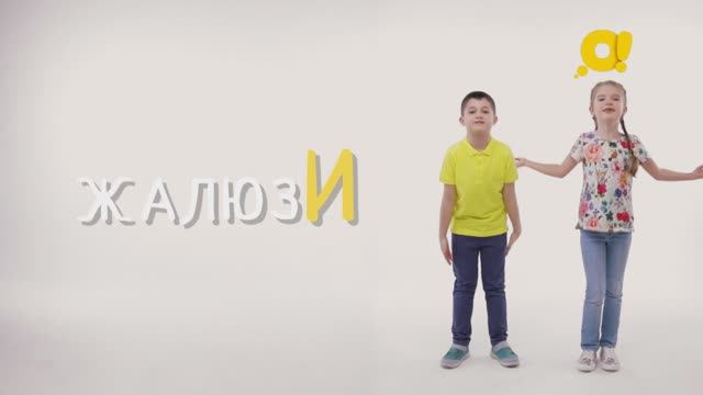 Говори правильно слово "ЖАЛЮЗИ"