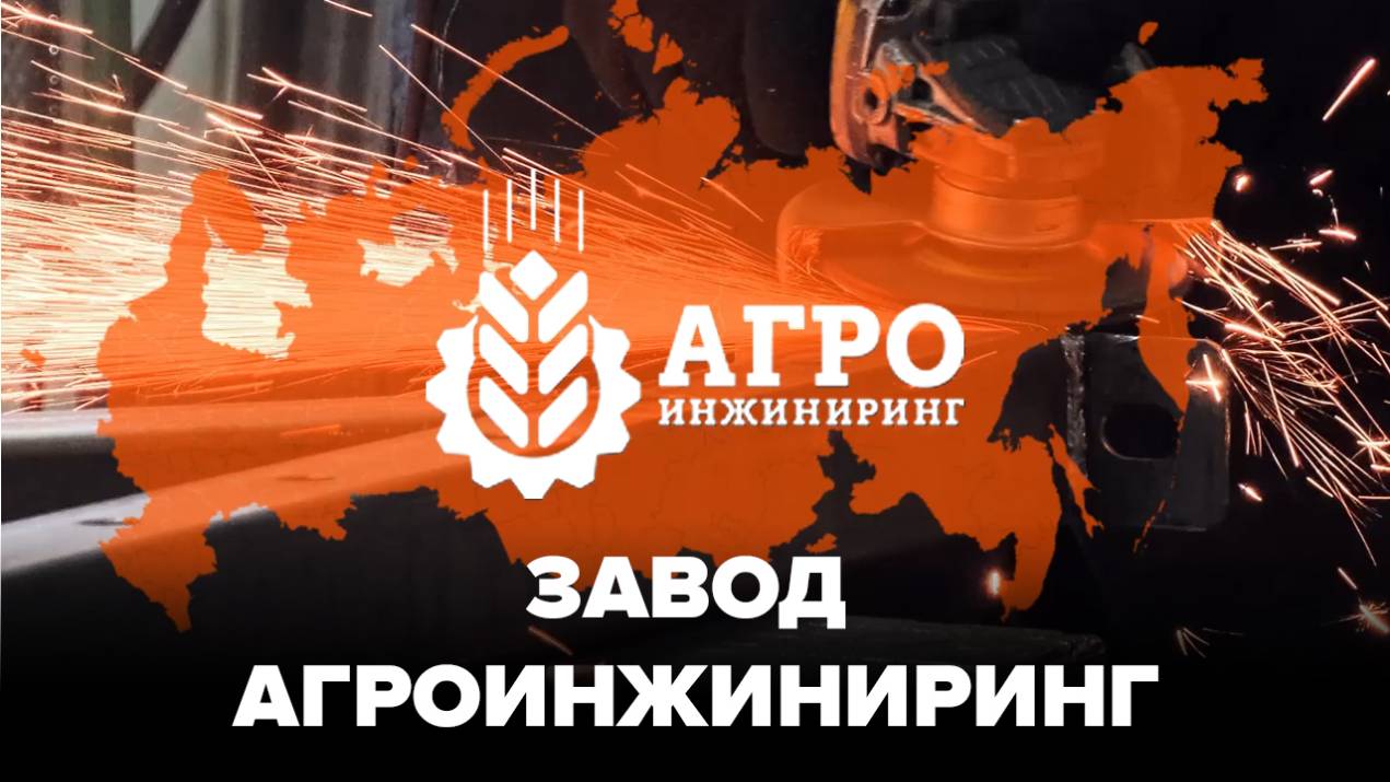 Завод Агроинжиниринг, работаем с 2014 года.