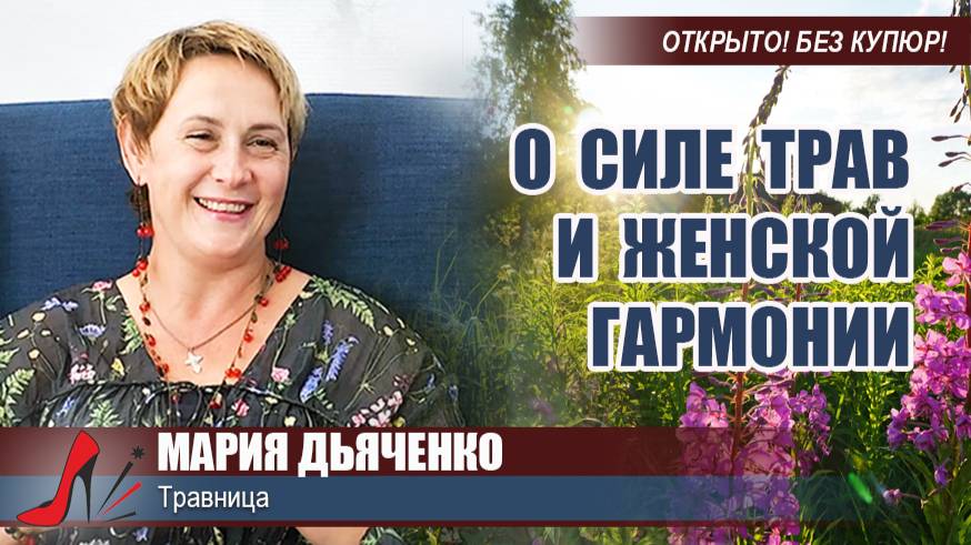 #НаШПИЛЬКЕ с Марией Дьяченко. Программа 52
