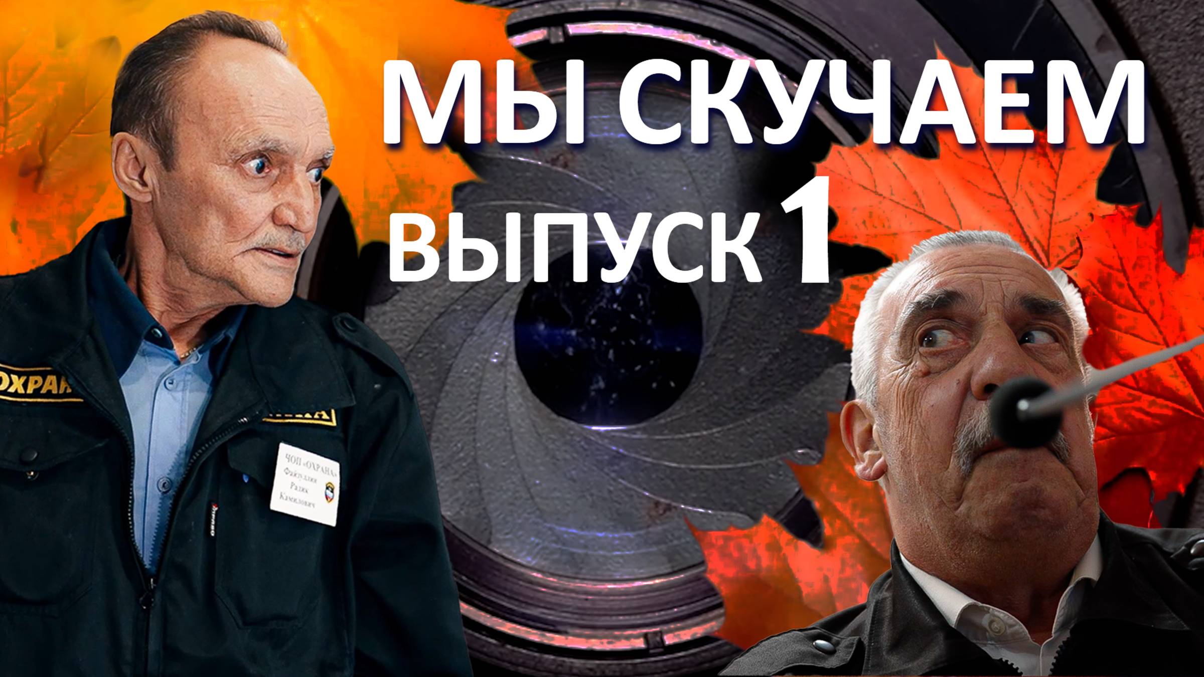 МЫ СКУЧАЕМ – 2025. ВЫПУСК 1