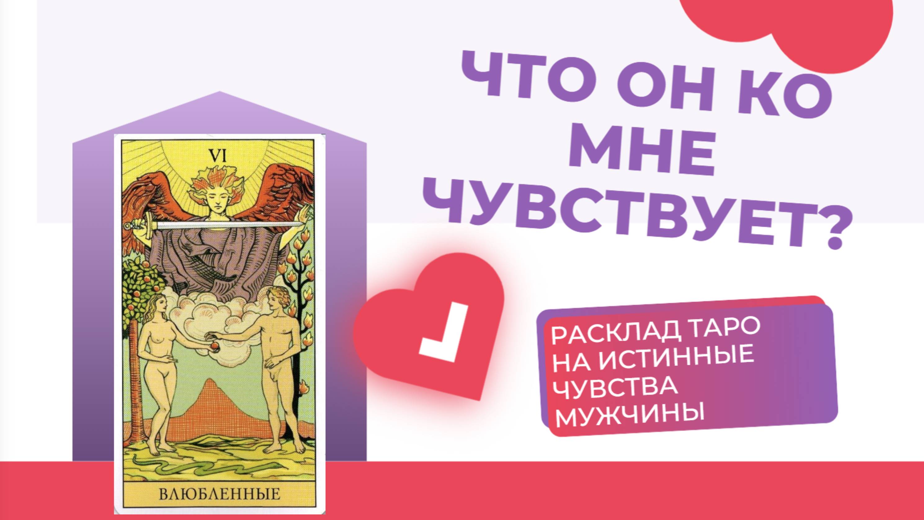 Его чувства ко мне расклад таро. 5 вариантов