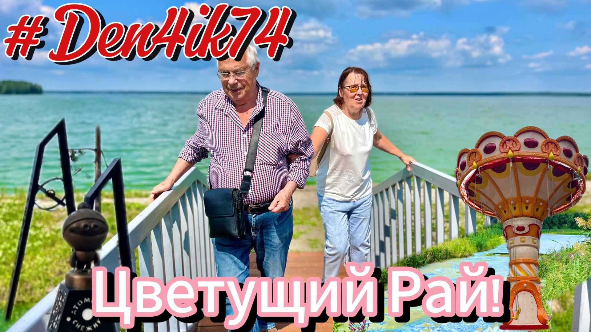 Поездка на б/о "Озерки" и поселок Сокол. Тихая Глубинка.. В конце Аттракционы!