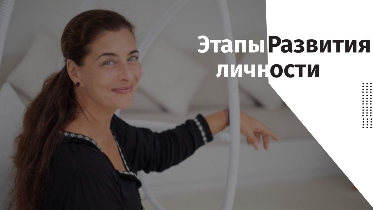 Этапы Развития Личности | Просреда