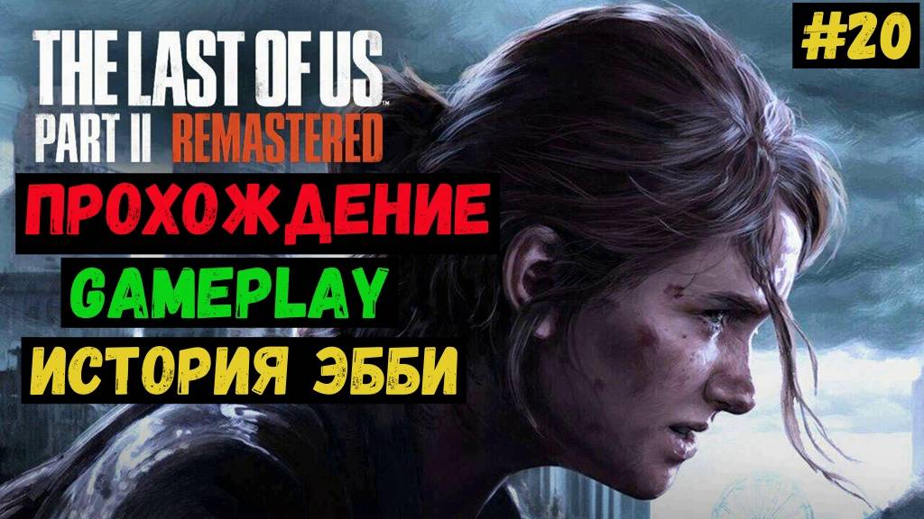 История Эбби / The Last of us Part II Remastered / Прохождение / Летсплей / Gameplay / #20