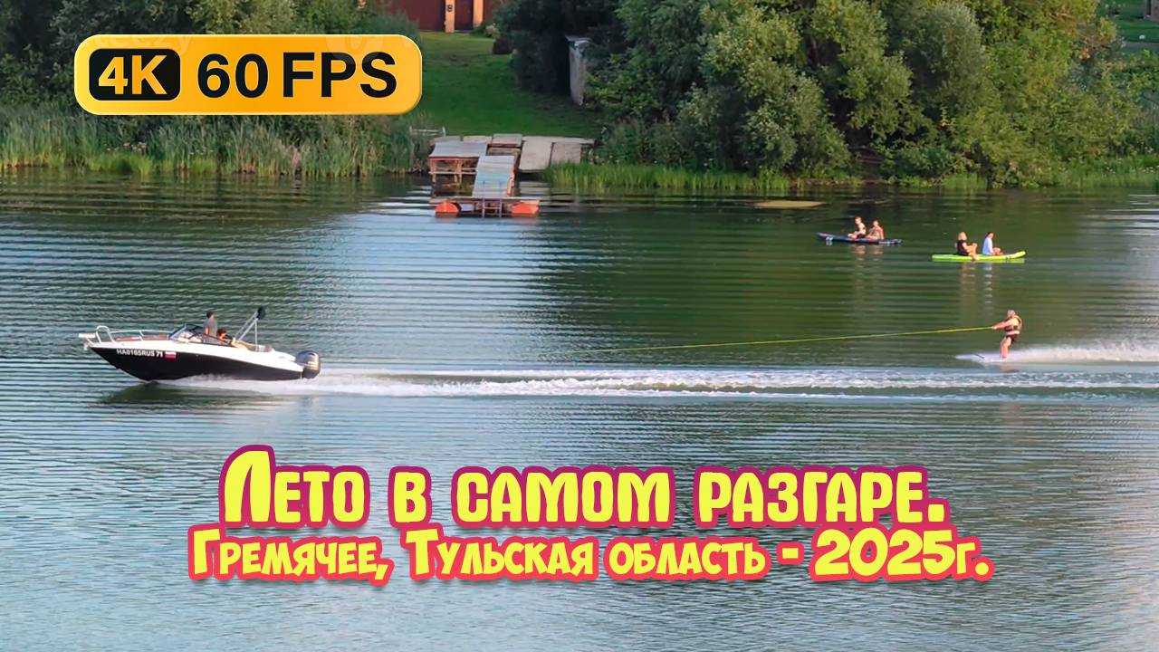 Лето в самом разгаре. Гремячее, Тульская область, 2 августа 2025 г. День ВДВ! Моторные лодки. 4К