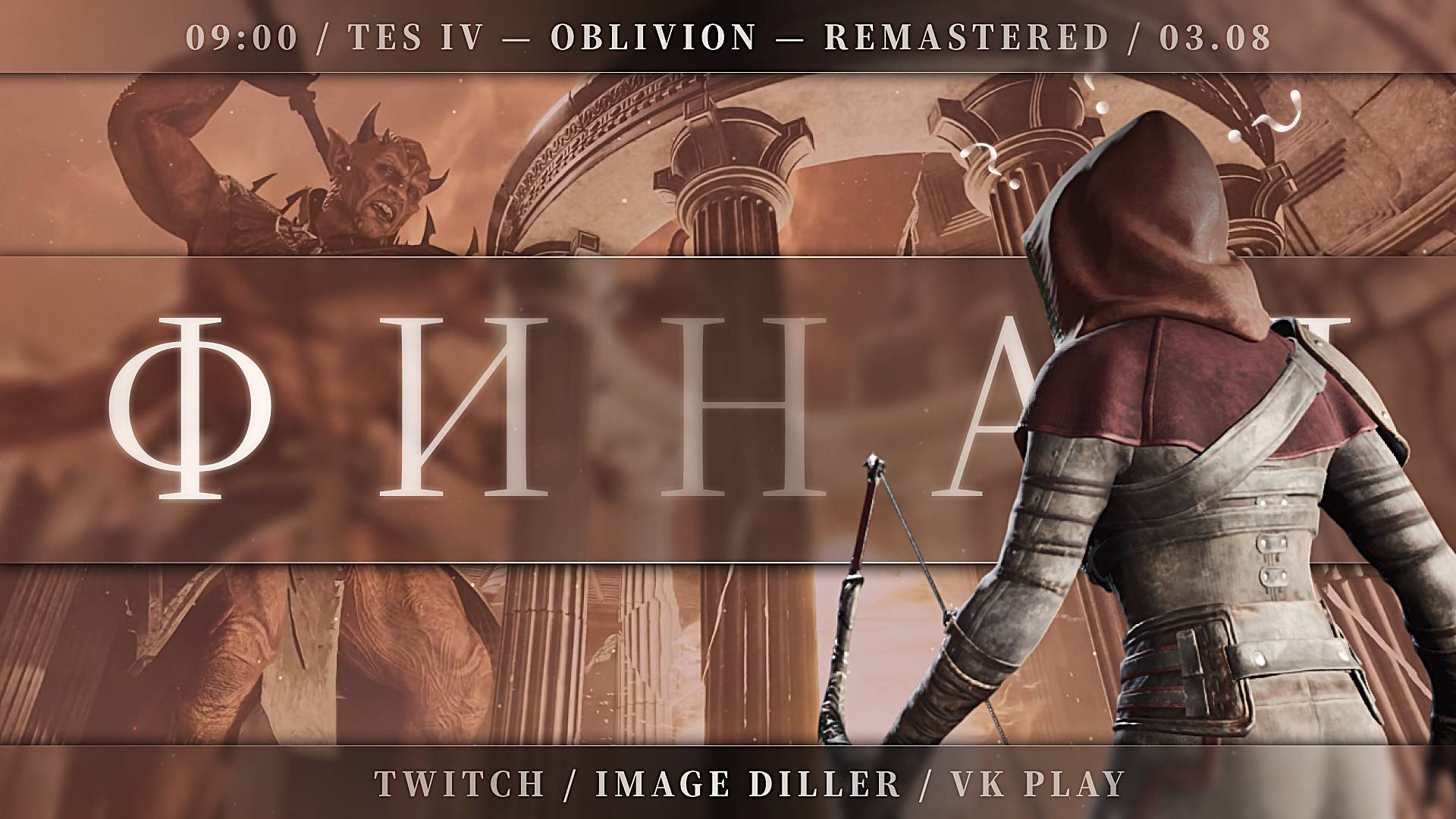 The Elder Scrolls IV: Oblivion Remastered — Финал? — #17