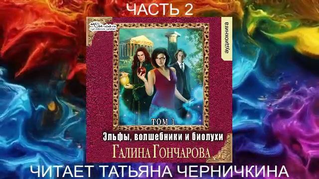 Галина Гончарова "Эльфы, волшебники и биолухи" (том 1 часть 2)