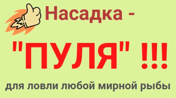 Насадка для рыбалки. Ловля на макароны.