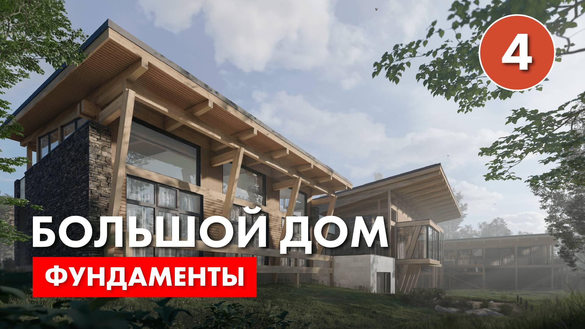 Фундаменты "Большого дома". Подбетонка, плита, гидроизоляция, дренаж.