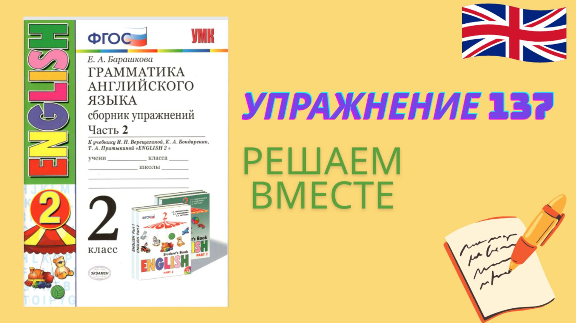 Английский язык 2 класс. Грамматика Сборник упражнений Барашкова №137 к учебнику Верещагиной