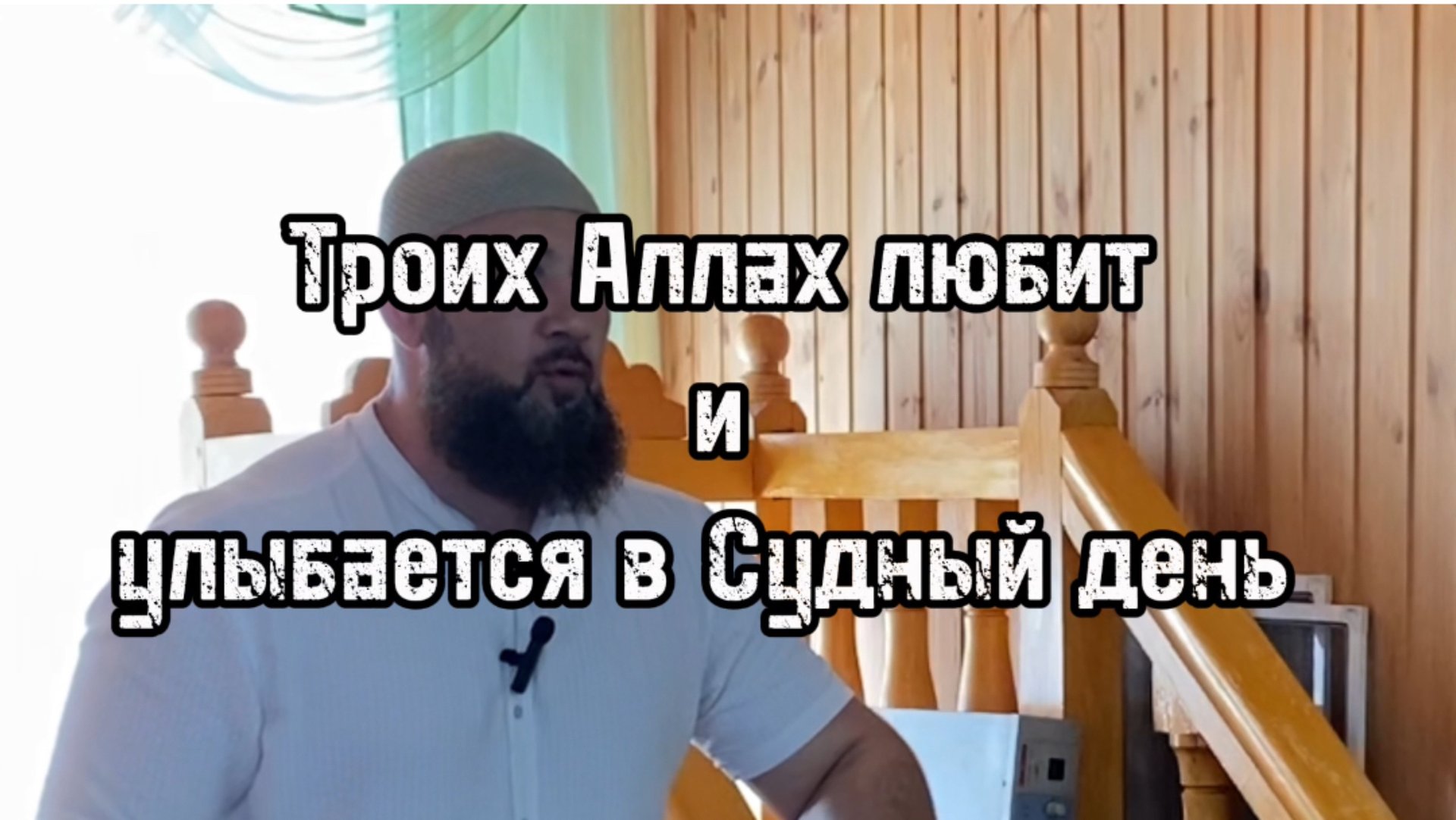 Троих Аллах любит и улыбается им в Судный день!