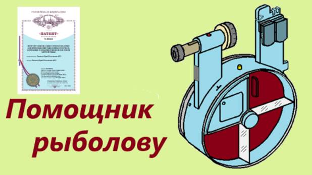 Рыболовные новинки. Эксклюзивный помощник рыболову.