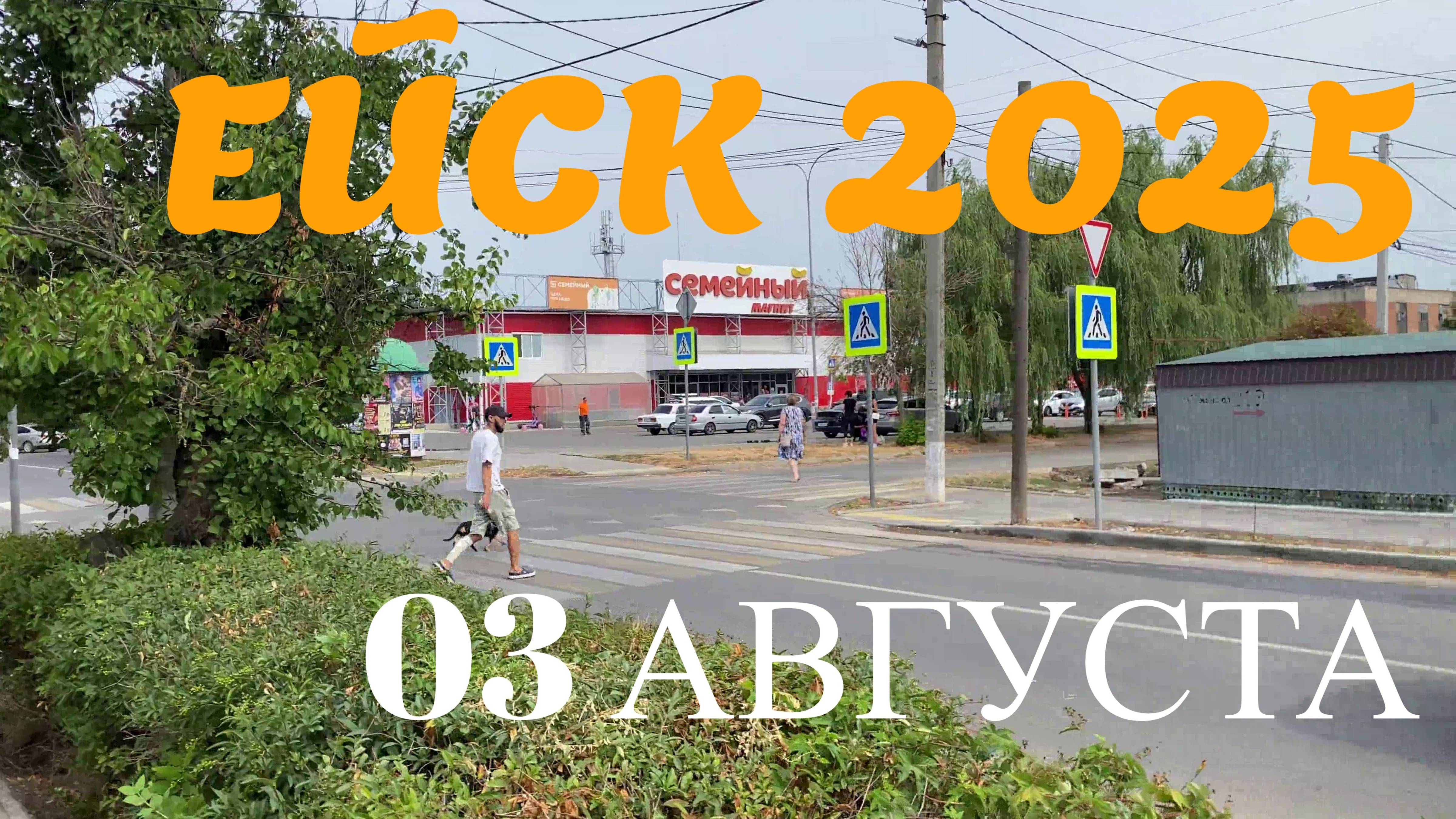 Ейск 2025. Таманская улица. 03 августа