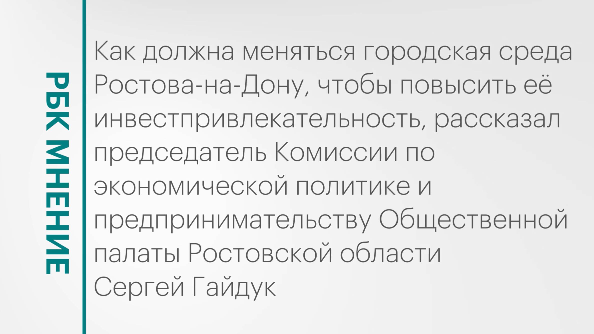 Изменение городской среды Ростова-на-Дону для повышения её инвестпривлекательности || РБК Мнение