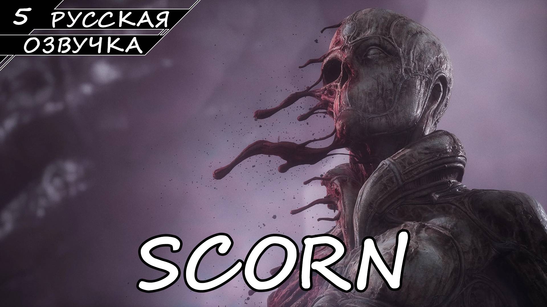 Scorn - Прохождение #5 Финал (Без комментариев)
