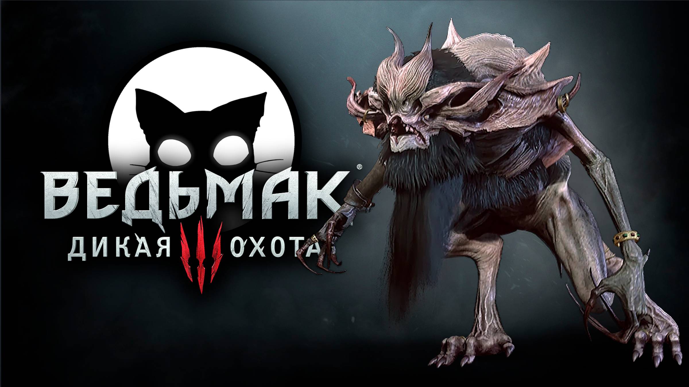 Ведьмак 3 Дикая Охота #11 | Mr. Cat | 2025 | На Смерть | Без Ведьмачьего снаряжения.