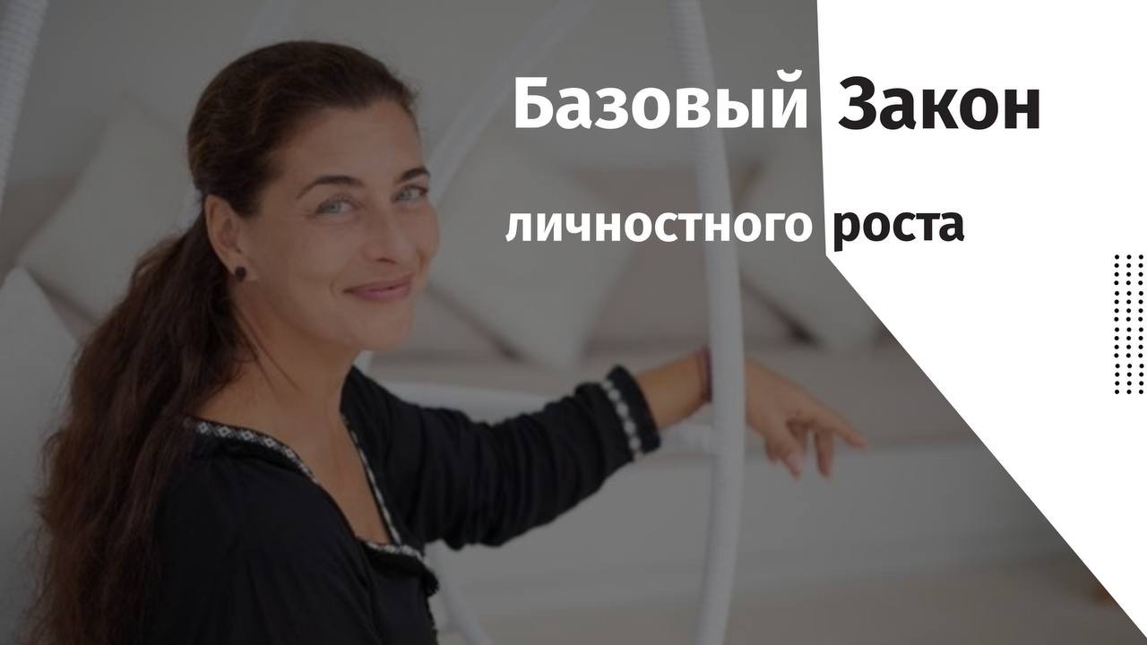Базовый Закон личностного роста | Просреда
