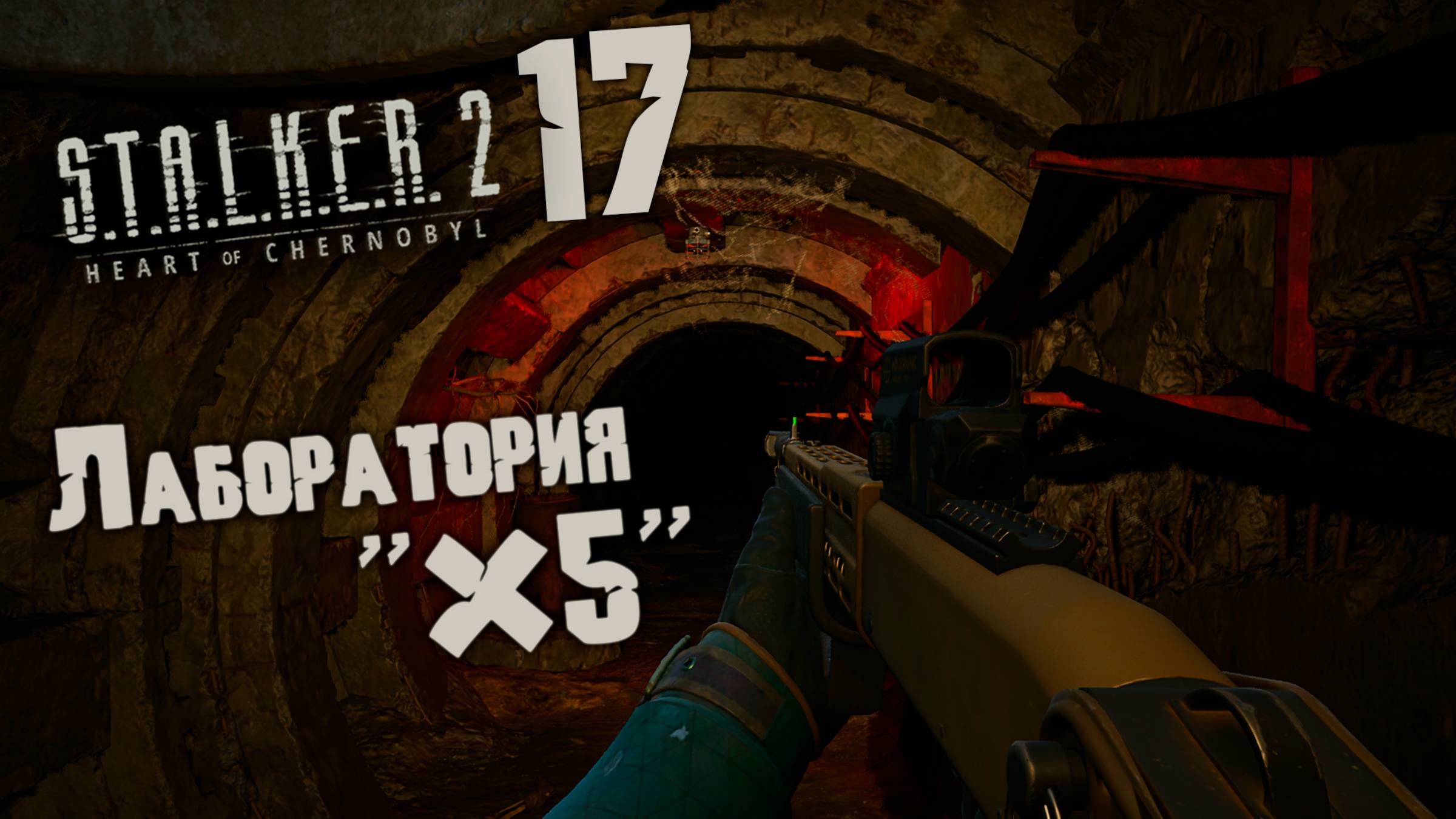 Лаборатория X5 | 17 | S.T.A.L.K.E.R. 2 Heart of Chornobyl
