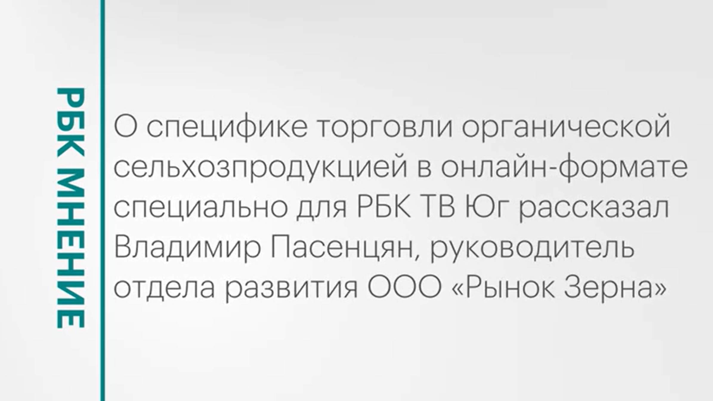 Торговля органической сельхозпродукцией в онлайн-формате || РБК Мнение