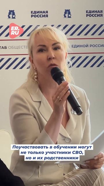 Единая Россия помогает участникам СВО и их семьям получить знания в сфере бизнеса #свойбизнес