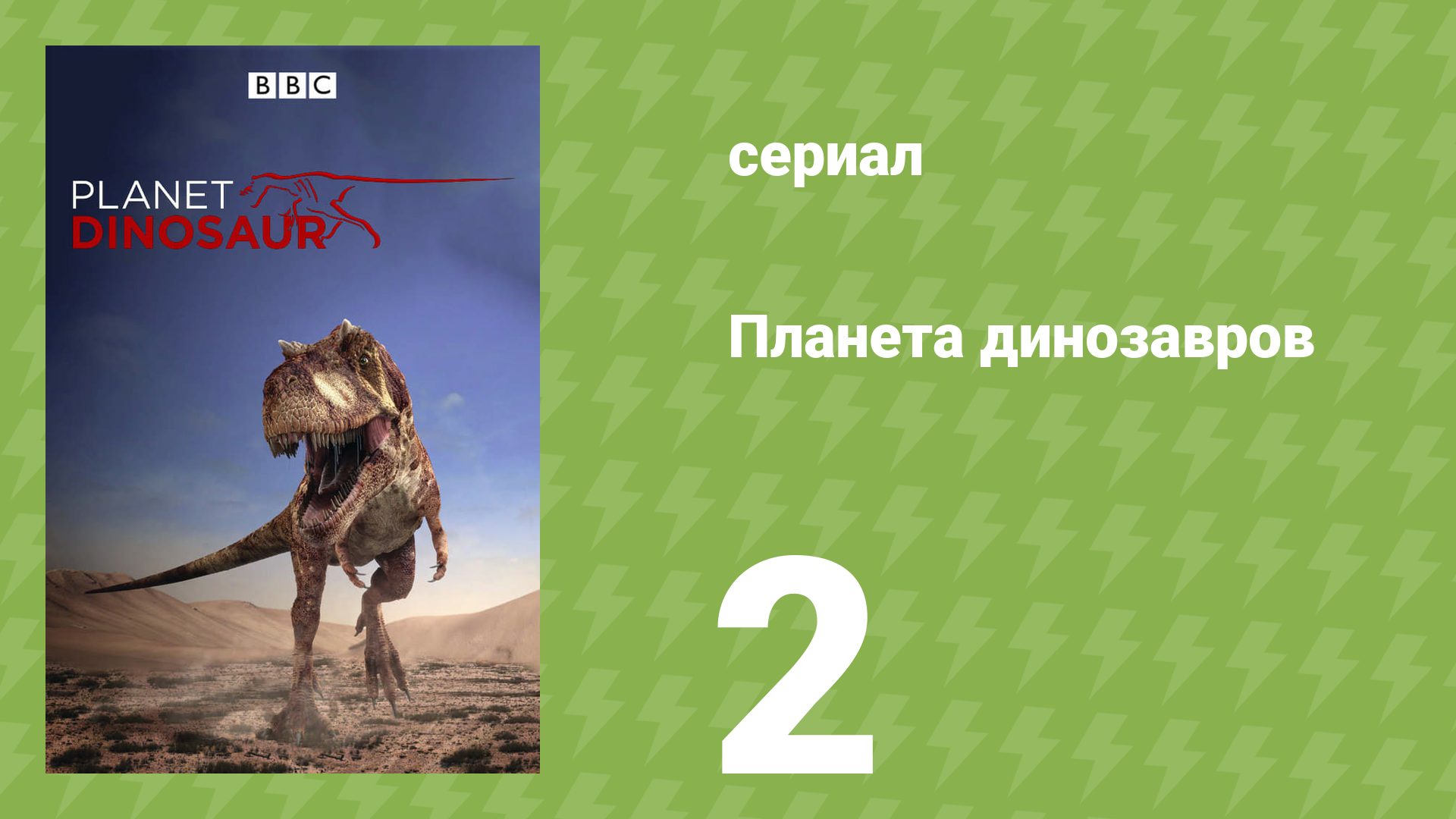 Планета динозавров 2 серия «Оперённые драконы» (документальный сериал, 2011)