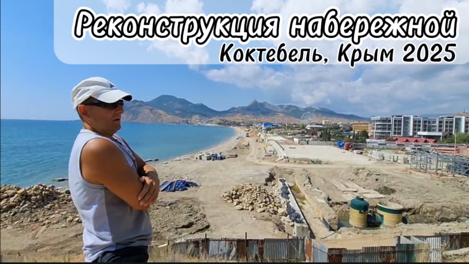 Реконструкция набережной Коктебеля (Крым 2025)  Строят расширенный пляж и современную инфраструктуру