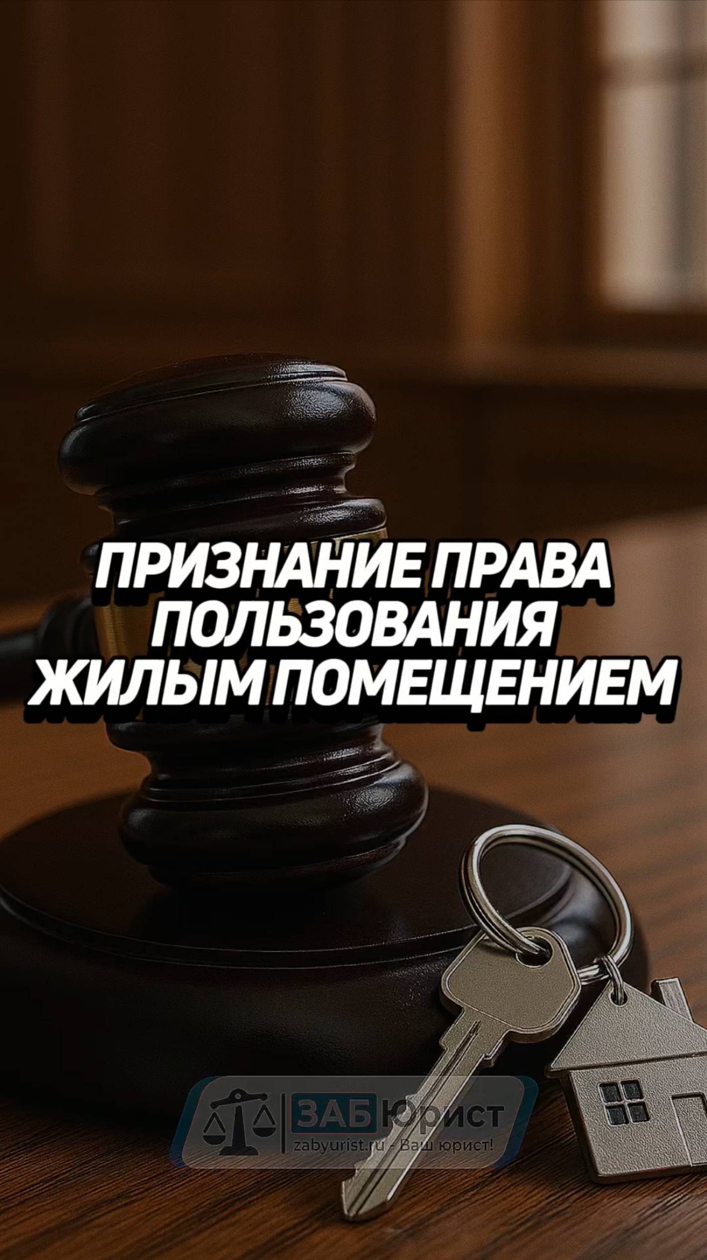 Признание права пользования жилым помещением
