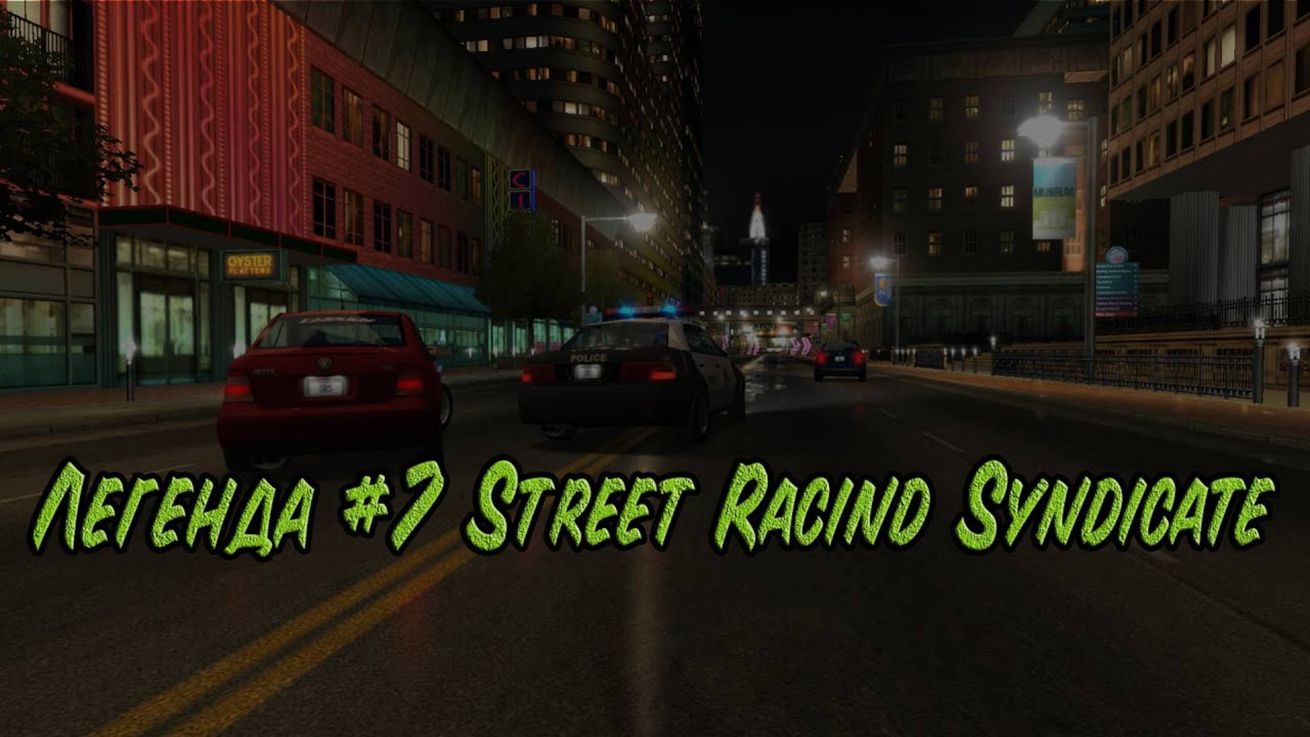 Легенда #7 Street Racing Syndicate