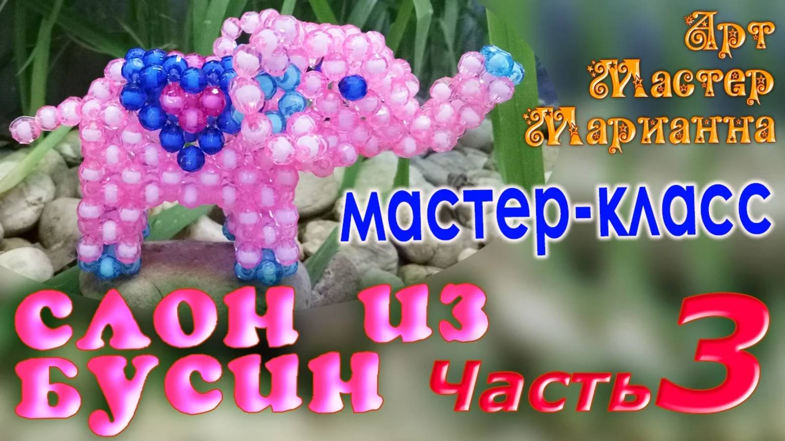 Как сплести слоника из бусин - часть 3