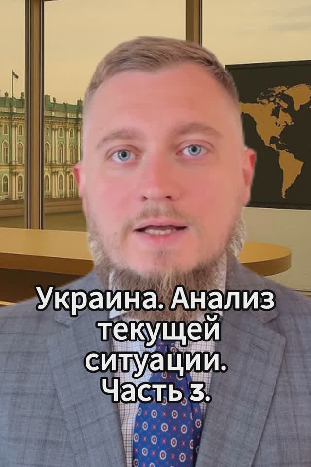 Украина. Анализ текущей ситуации. Часть 3. Почему пыхтит Дональд Трамп? Трамп Путин. Новости СВО.