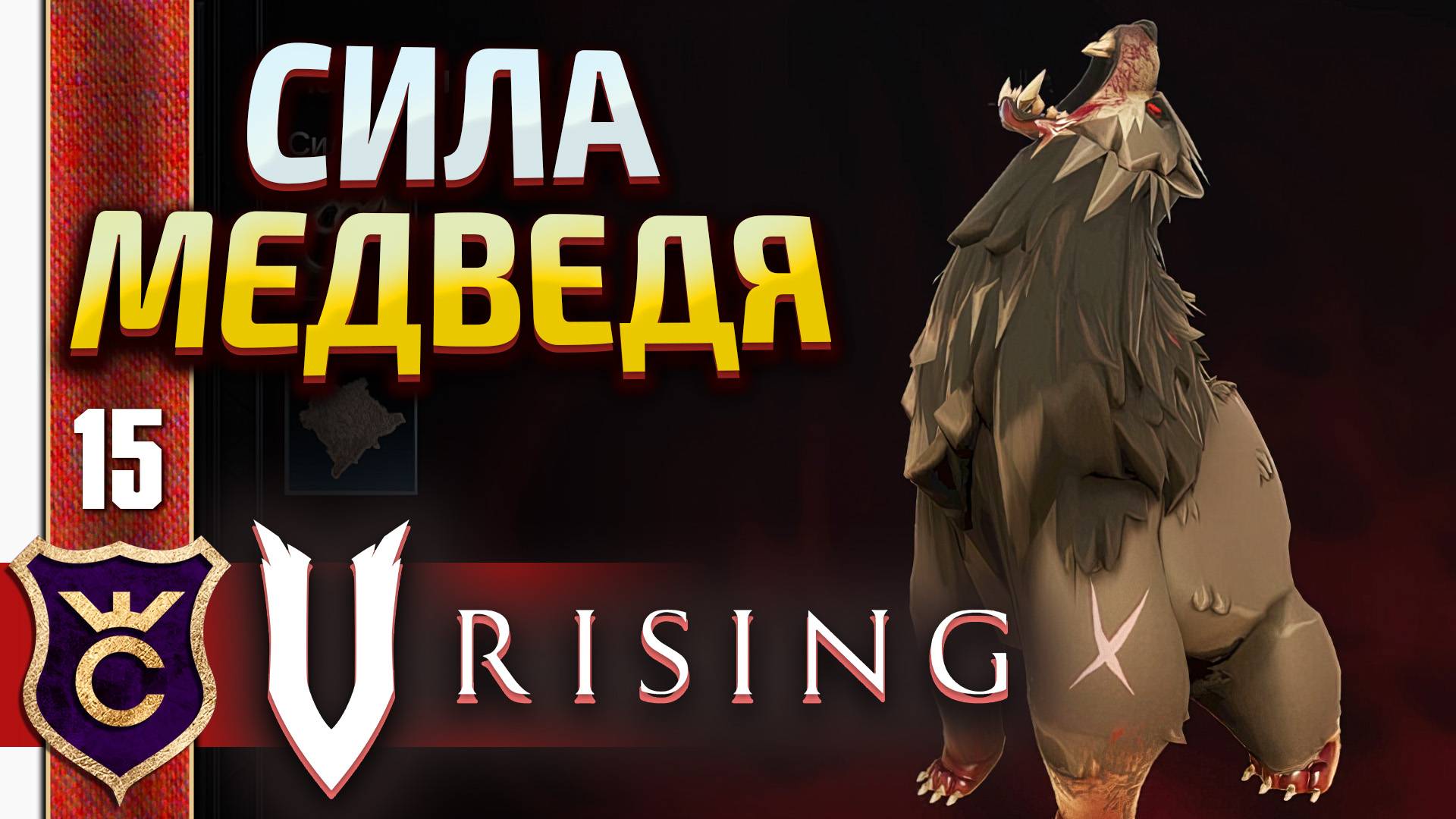 МЫ ПРЕВРАТИЛИСЬ В МЕДВЕДЕЙ! V Rising #15