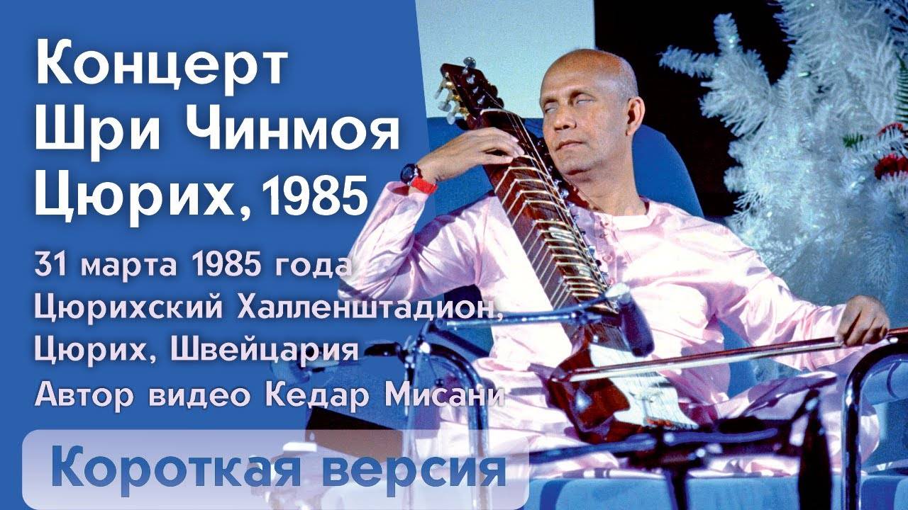 1985 Концерт Мира, Цюрих _ Шри Чинмой. Короткая версия