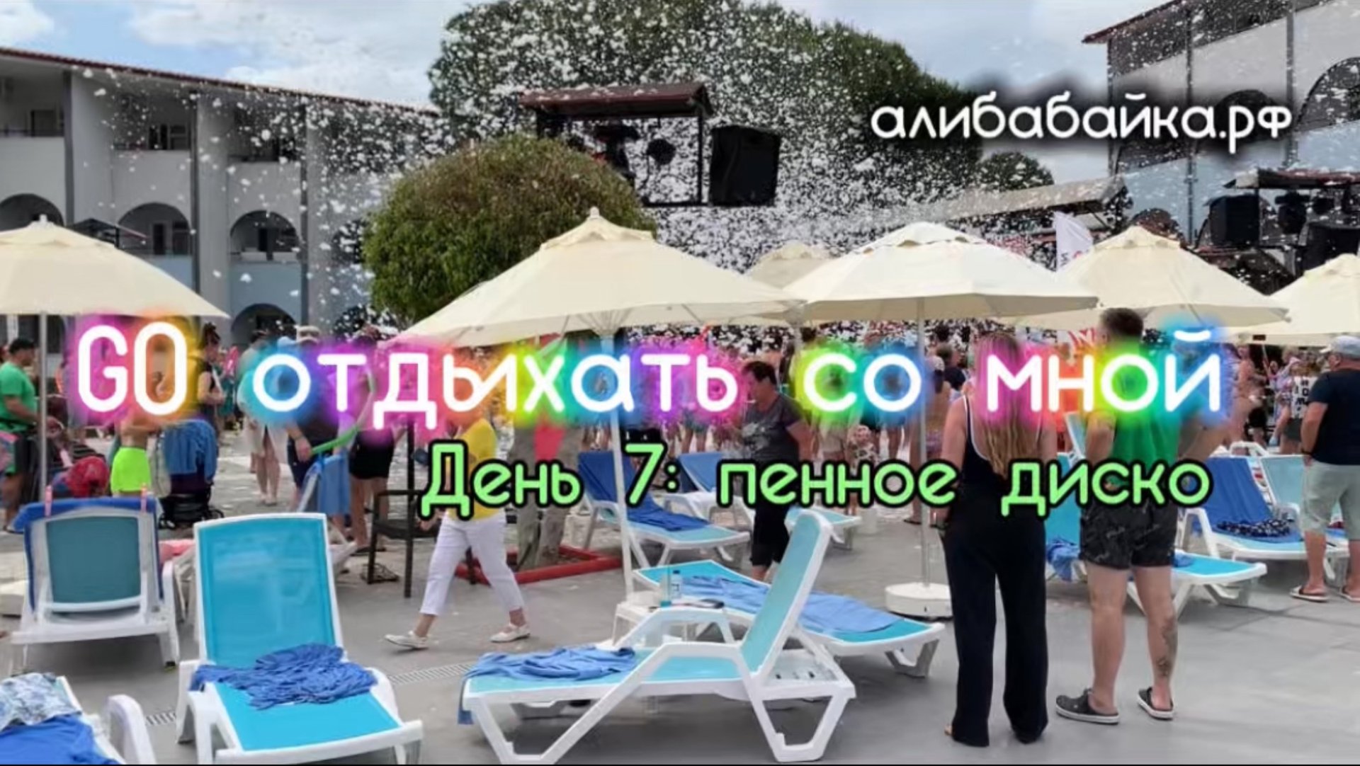 Пенная вечеринка. Шоу. Дискотека | Алибабайка.рф#путешествие #пеннаявечеринка #дискотека #шоу