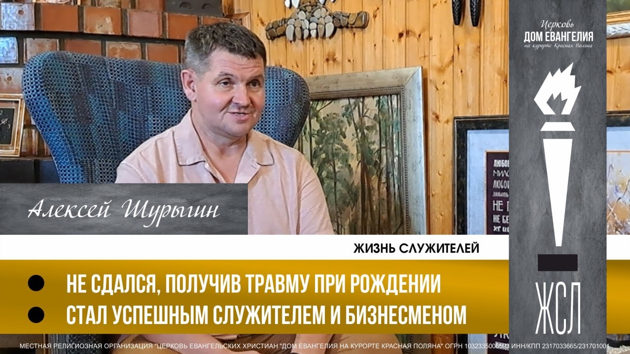 Алексей Шурыгин | Жизнь служителей