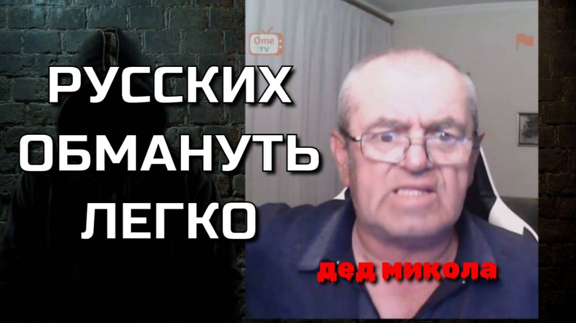 Раскрылся обман! Тот, кто обманул один раз - лжец!!! Тот, кого обманули два раза - дурак!!!